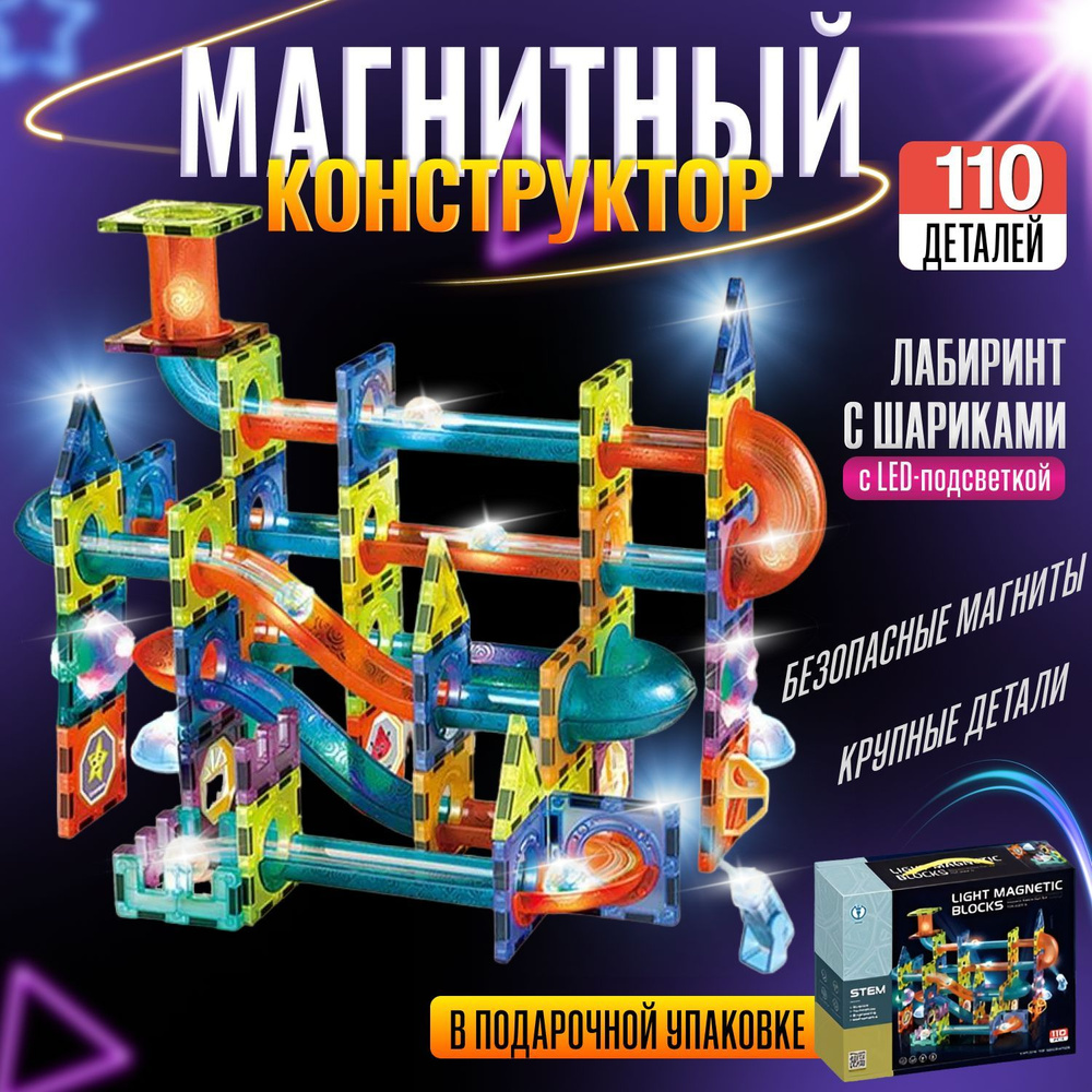 Магнитный конструктор светящийся 110 деталей,лабиринт для мальчиков и ...