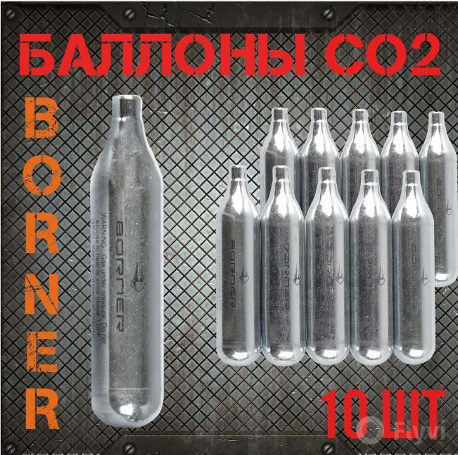 Баллончик СО2 BORNER (10 штук) - купить с доставкой по выгодным ценам в ...