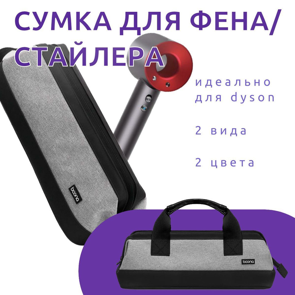 Сумка для фена или стайлера, сумка для dyson, для дайсона - купить с ...