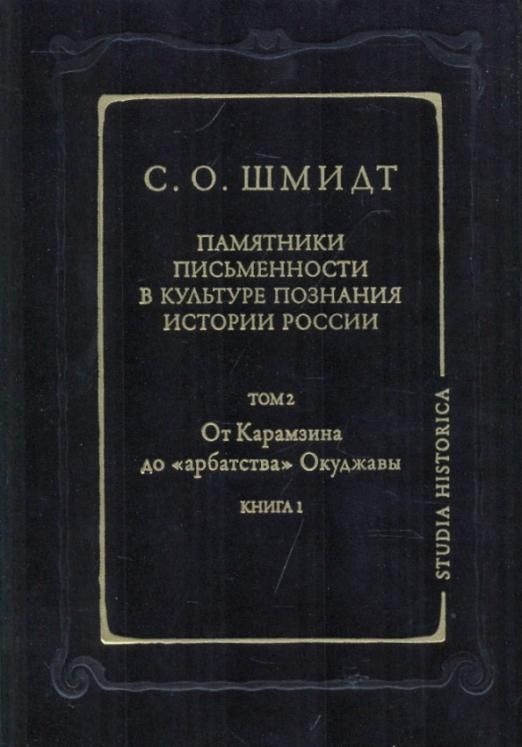 Памятники письменности в культуре познания истории России Том 2 Книга
