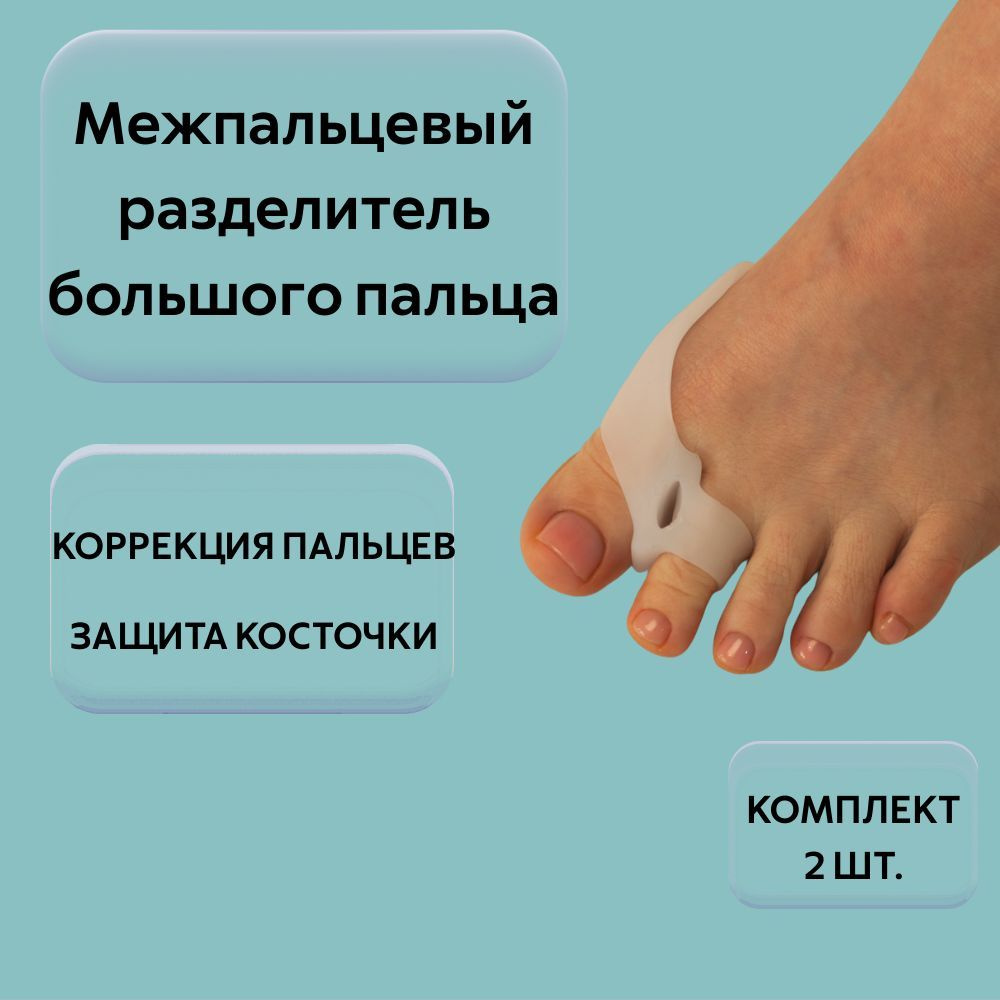 Разделитель большого пальца стопы с межпальцевой перегородкой - купить ...