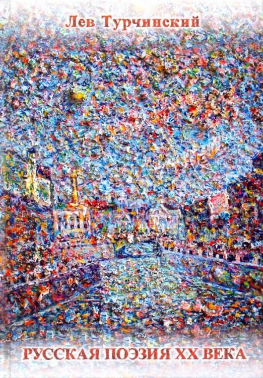 Русская поэзия XX века, 1961-1991. Библиографический справочник ...