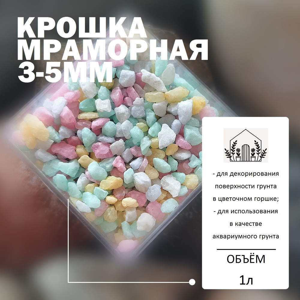 Крошка мраморная 3-5мм Микс - 1 литр / Каменная крошка для кактусов и ...
