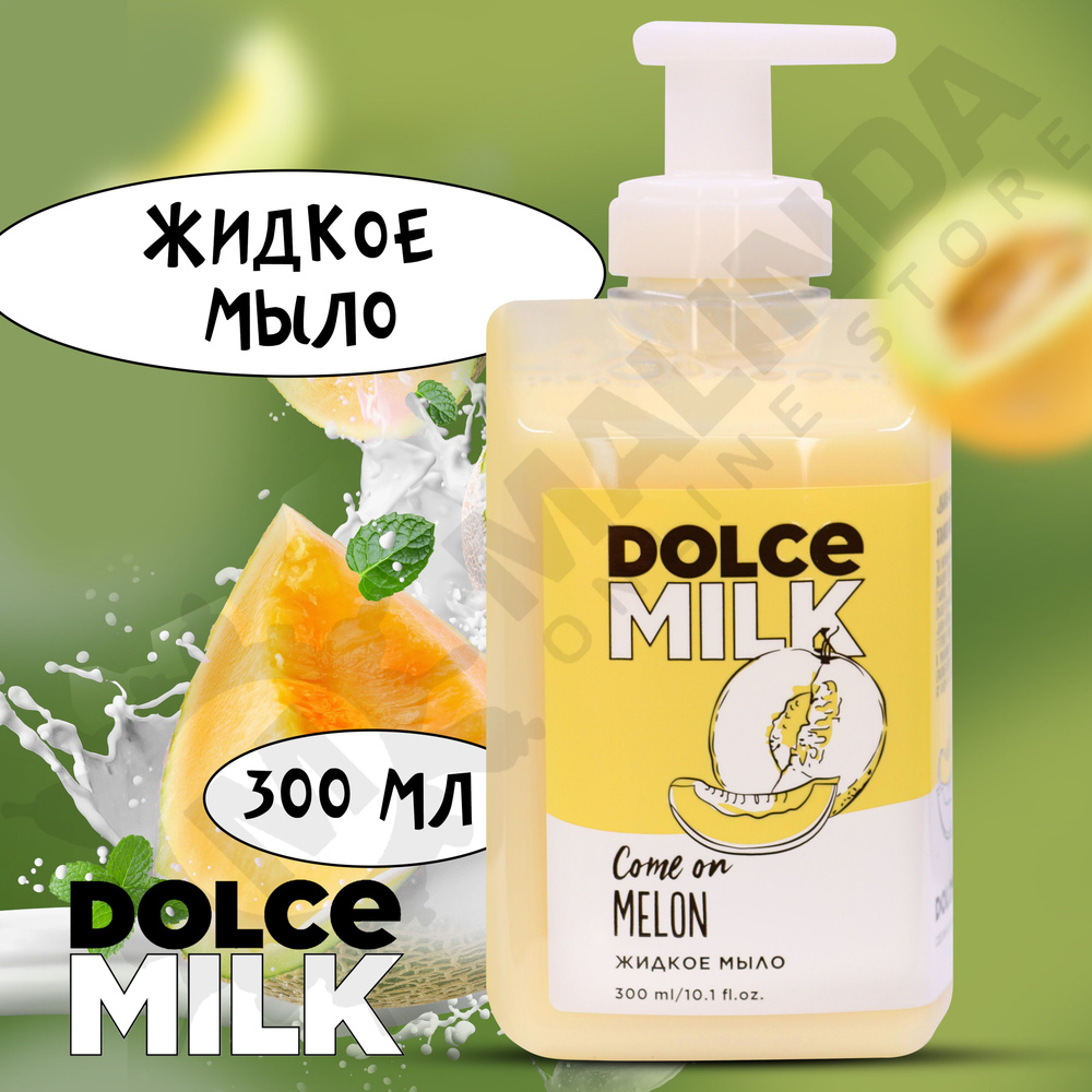 DOLCE MILK Жидкое мыло Дыня-богиня 300 мл - купить с доставкой по выгодным ценам в интернет ...