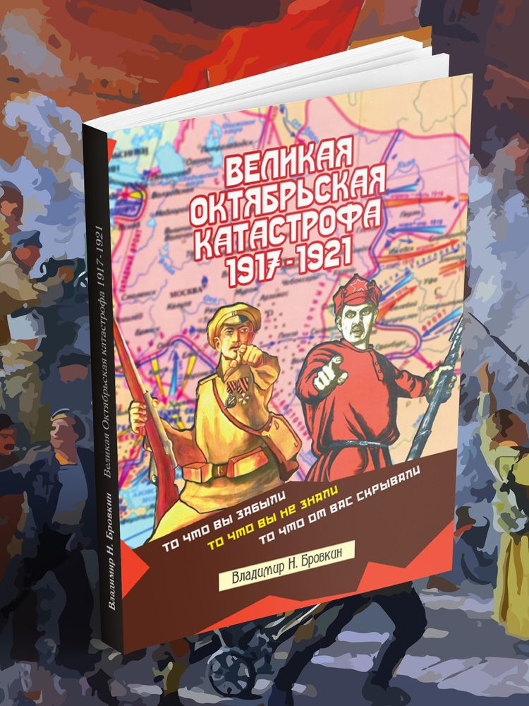 Владимир Бровкин: Великая Октябрьская катастрофа 1917-1921 - купить с доставкой по выгодным ...