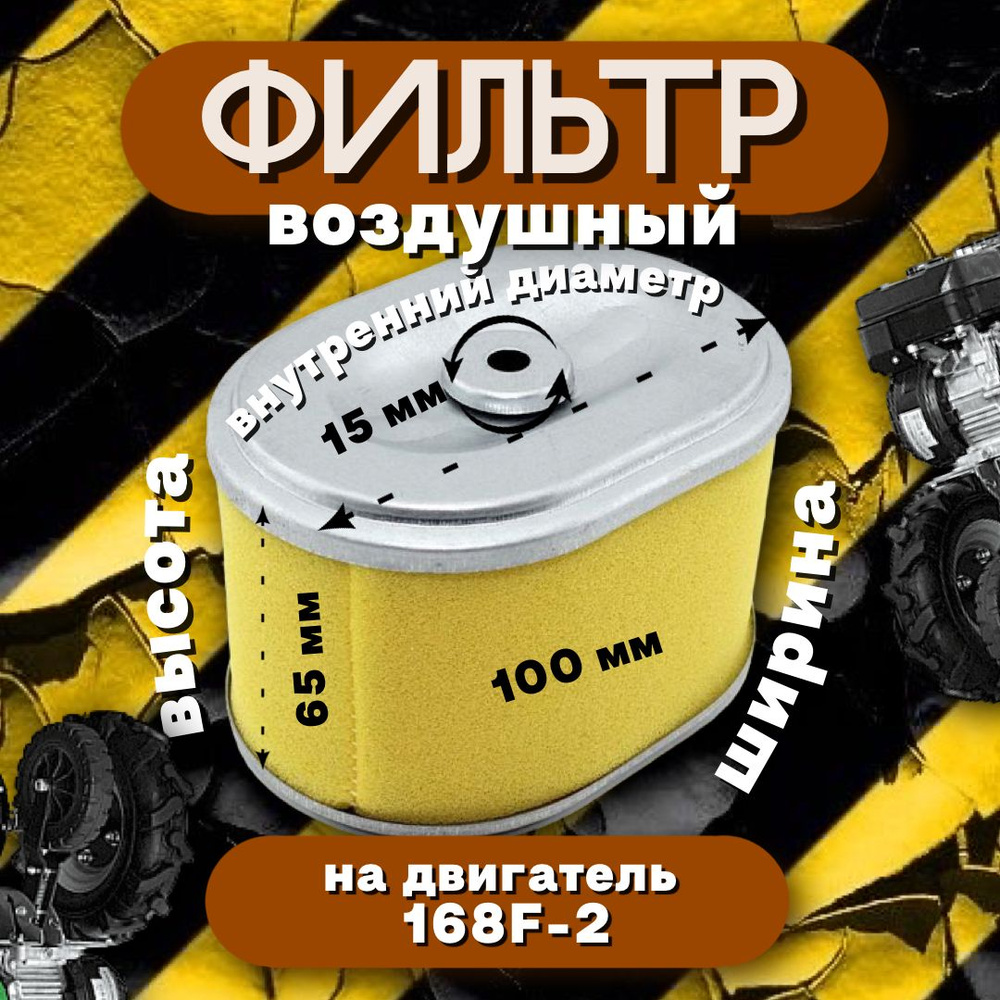 Комплектующее для мотоблока Фильтр воздушный 168F-2,170F Фильтр ...