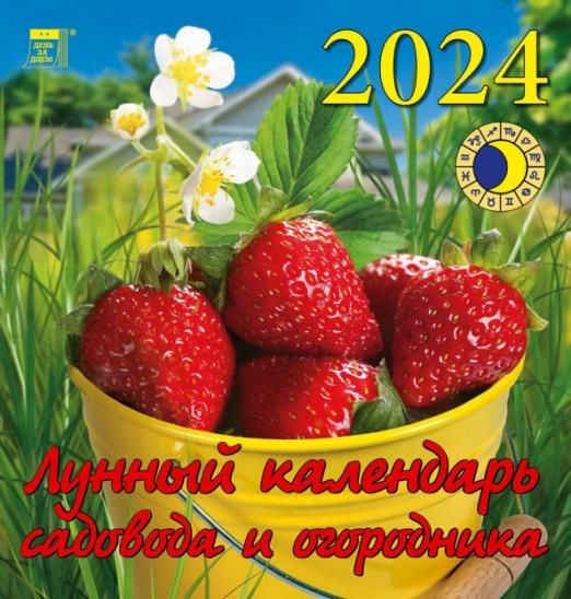 Лунный календарь садовода и огородника на 2024 год купить с доставкой