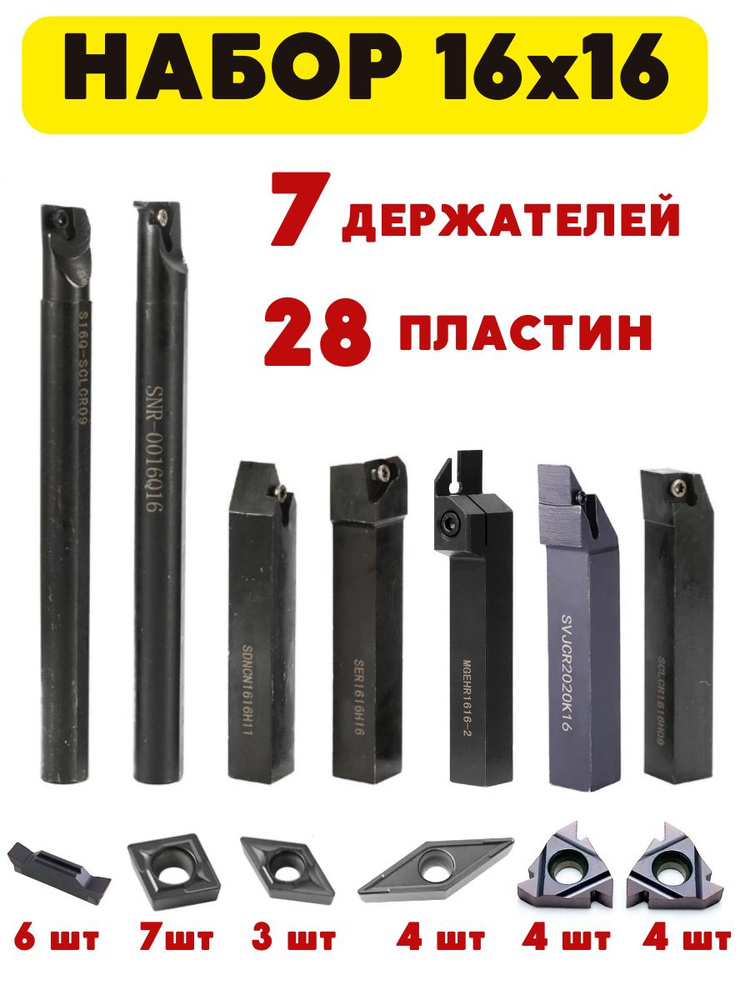 Набор резцов токарных по металлу 16х16 мм купить по низкой цене в ...
