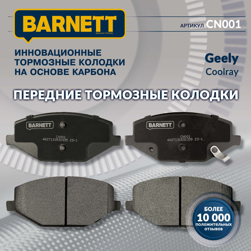 Колодки тормозные Barnett CN001 Передние - купить по низким ценам в ...