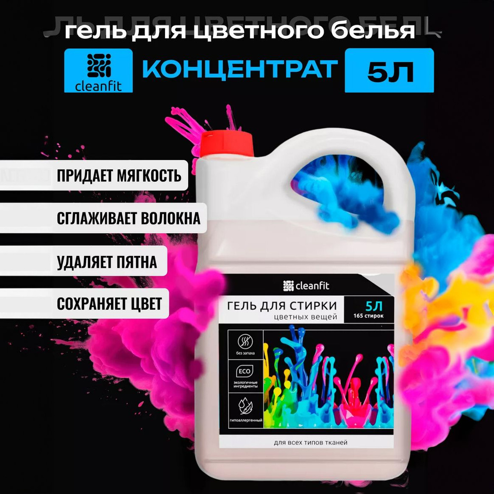 CleanFit Гель для стирки цветных вещей 5л - купить с доставкой по ...