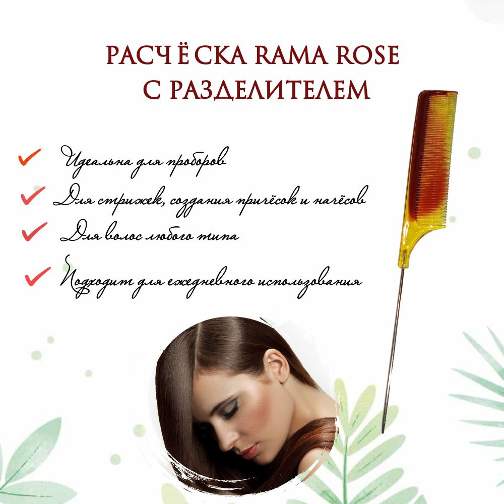 Rama Rose Расчёска-гребень с металлическим хвостиком - купить с ...