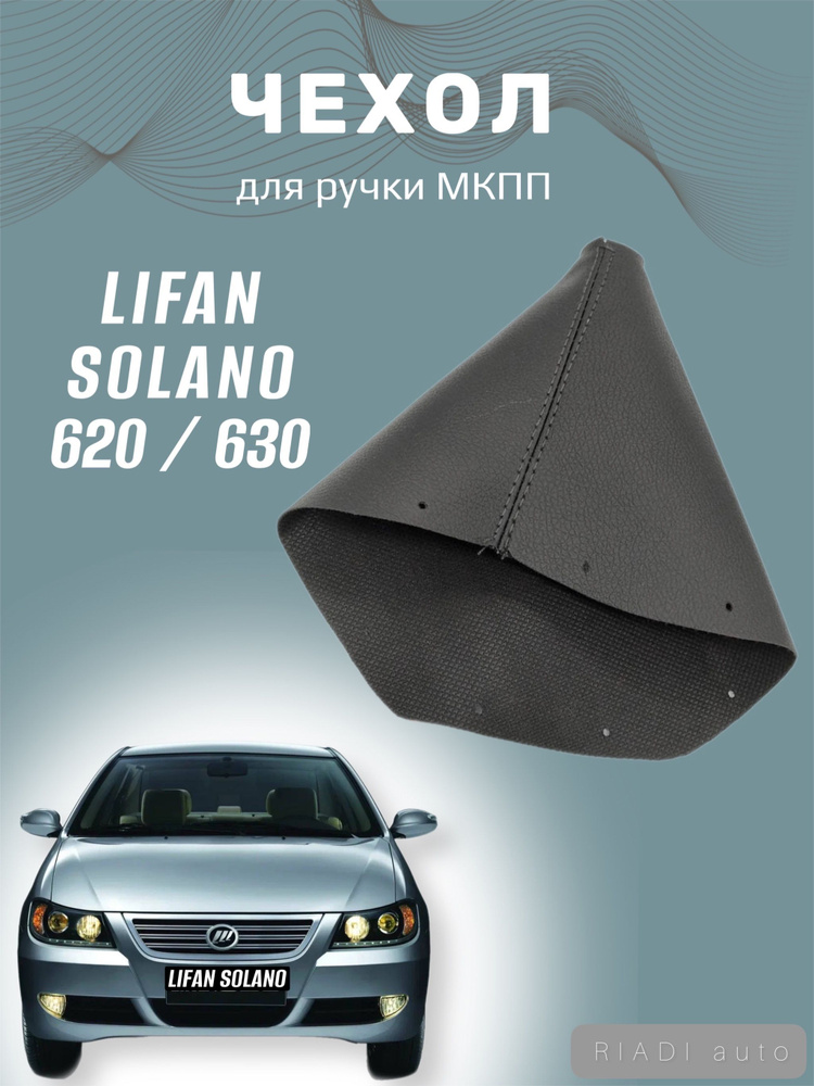 Кожух для ручки переключения передач МКПП LIFAN SOLANO 620, 630 Лифан ...