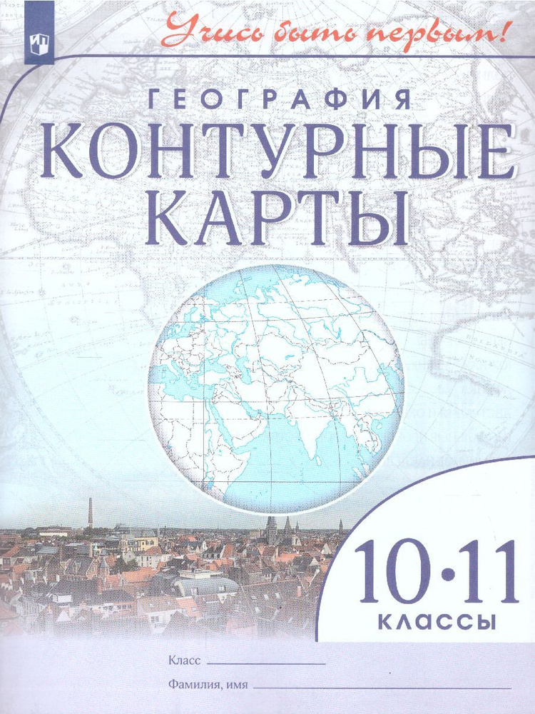 География 10-11 классы. Контурные карты. С новыми регионами РФ. Учись ...