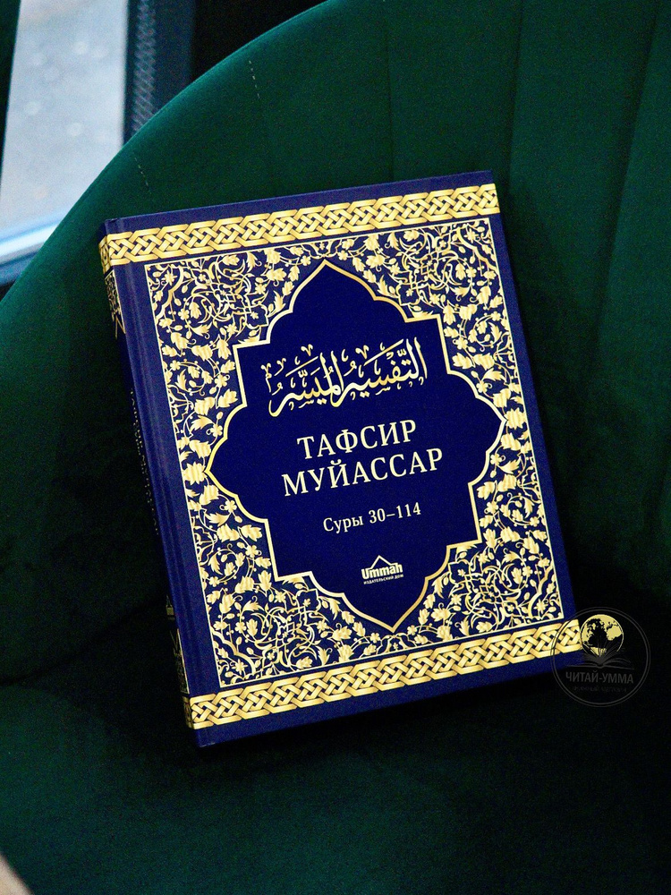 Толкование Корана Тафсир Муйассар. Суры 30 - 114. Изд. Ummah. Исламские ...