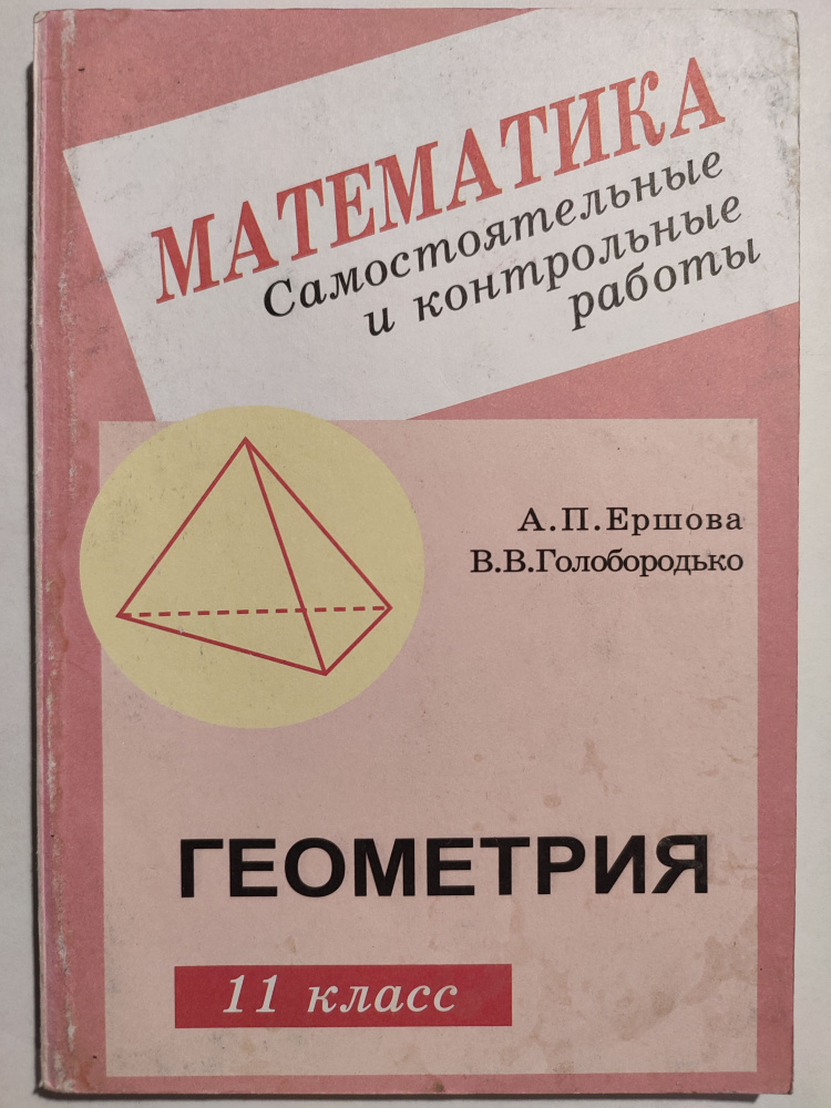 Математика / Самостоятельные и контрольные работы / Геометрия. 11 класс ...