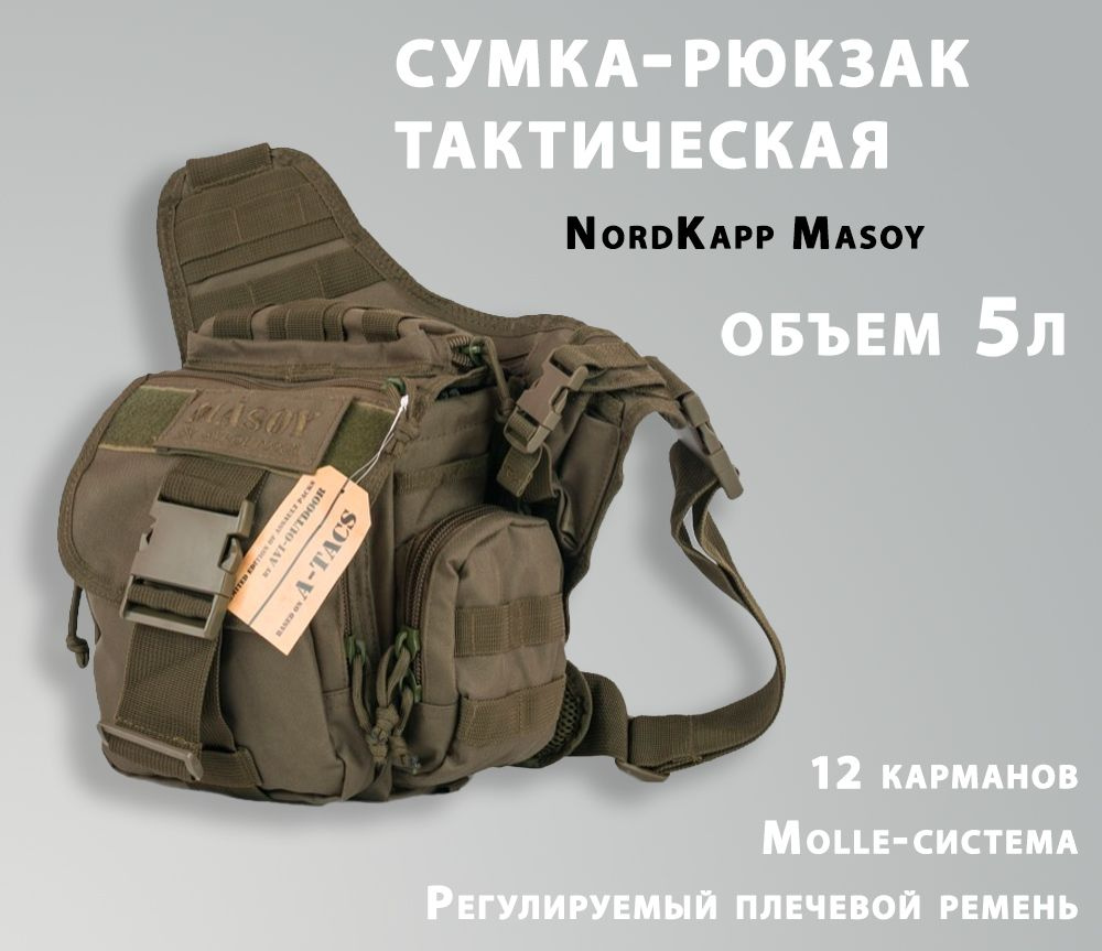 Сумка плечевая тактическая Masоy, 5 литров - купить с доставкой по ...