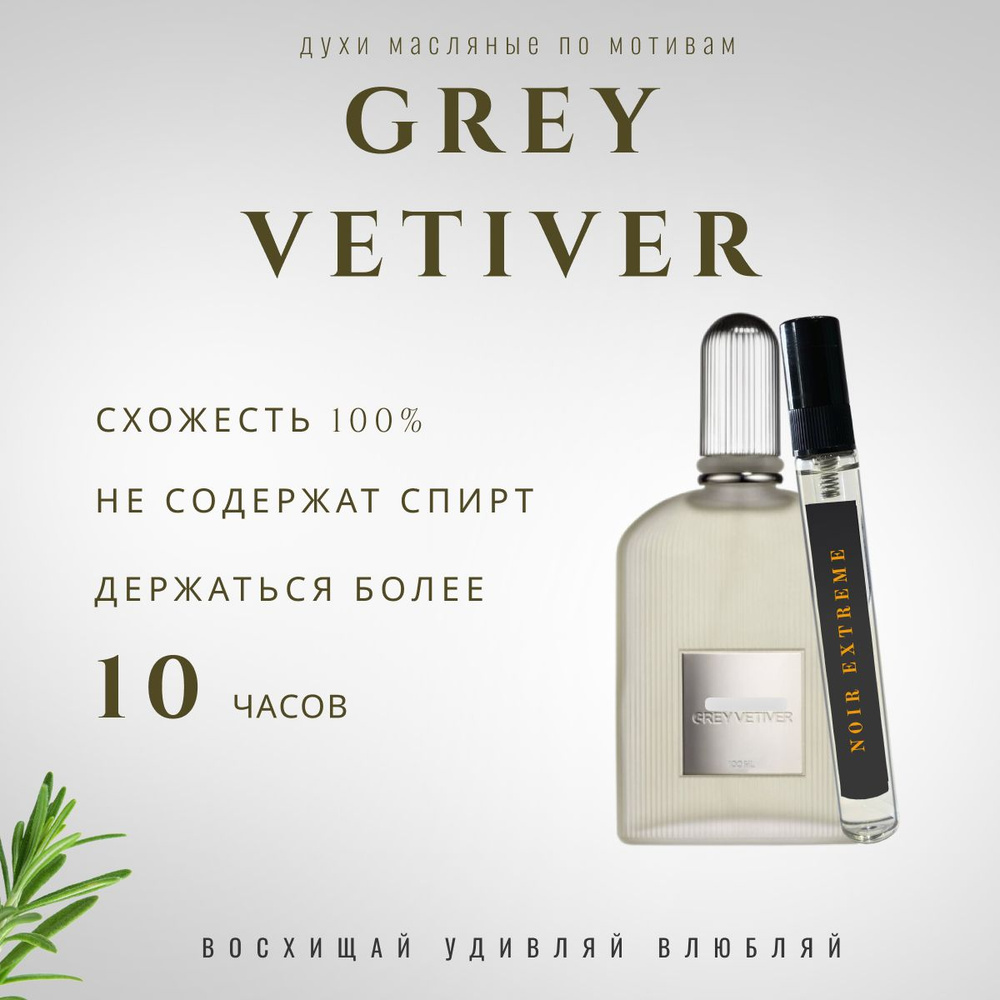 Grey Vetiver Parfum/мужской парфюм - купить с доставкой по выгодным ...
