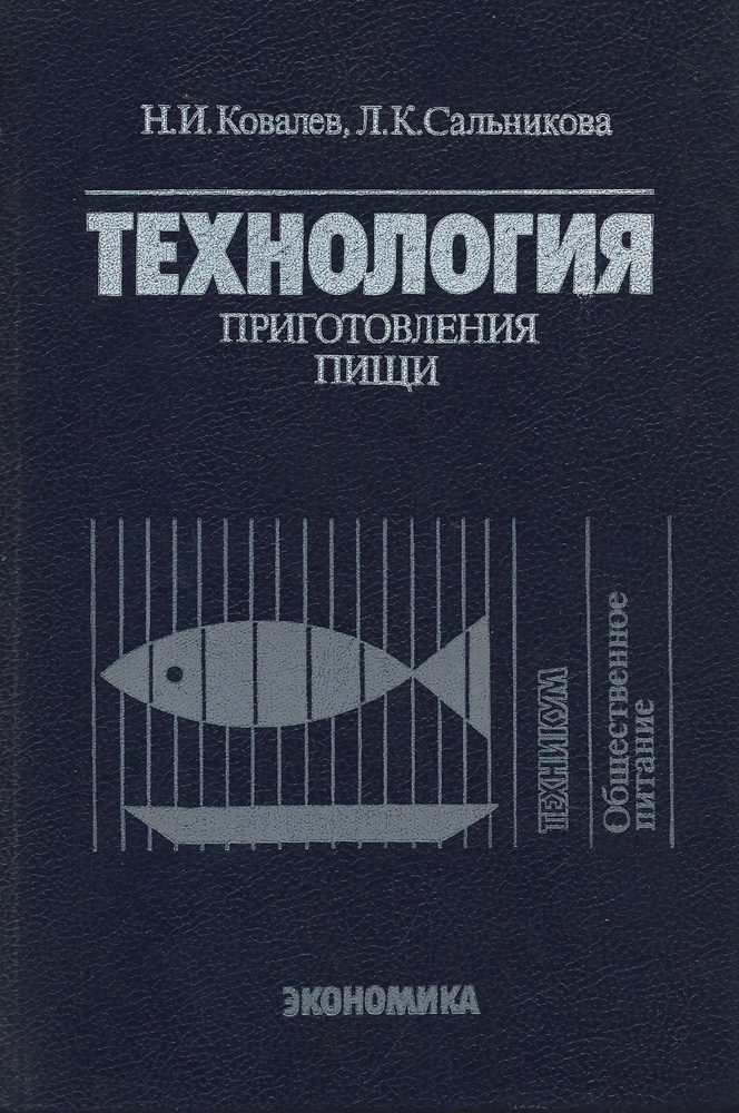 Технология приготовления пищи | Ковалев Н., Сальникова Л. - купить с ...