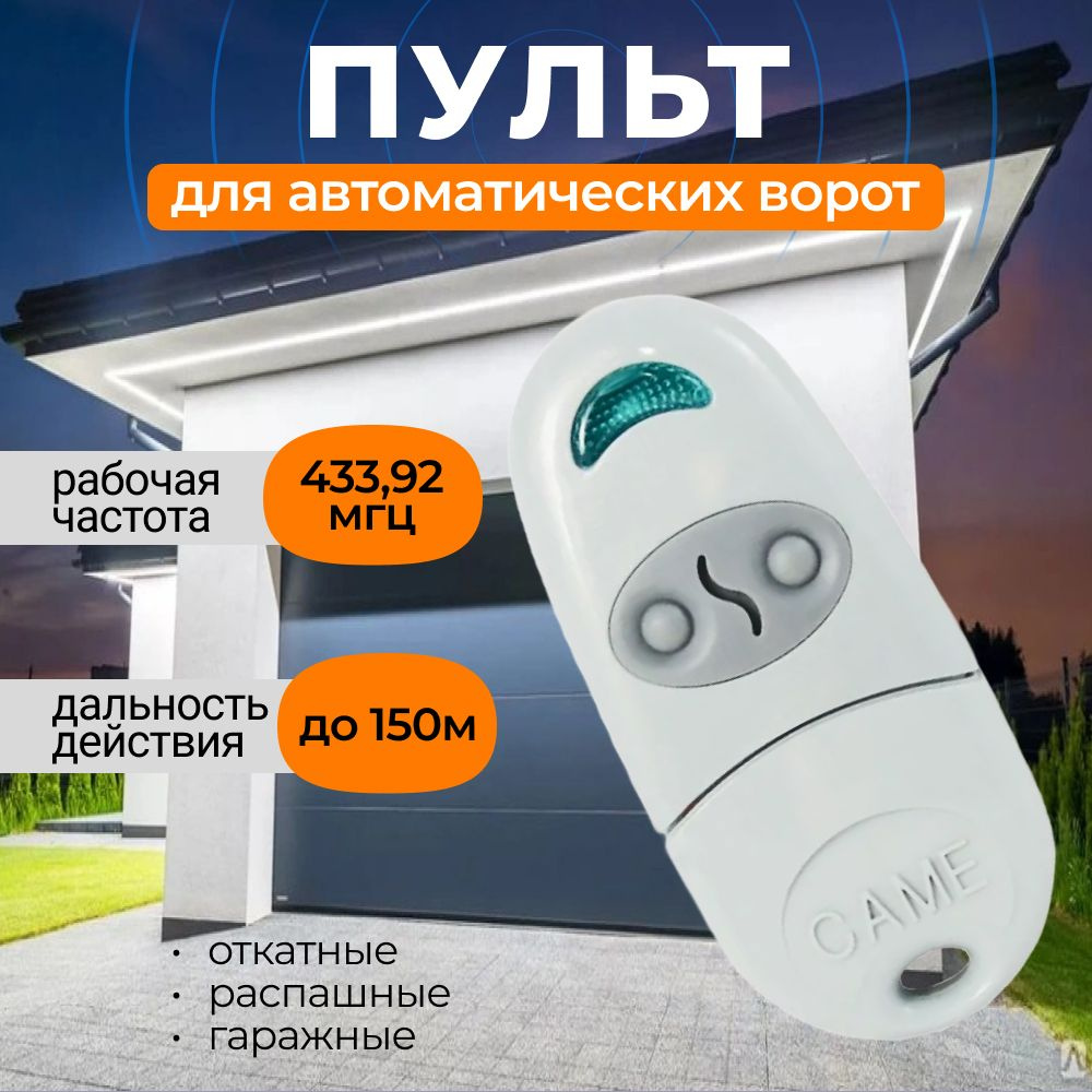 Пульт CAME 001 TOP-432NA, 2х канальный, 433.92 МГц - купить с доставкой ...