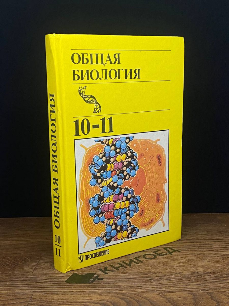Общая биология 10-11 класс - купить с доставкой по выгодным ценам в ...