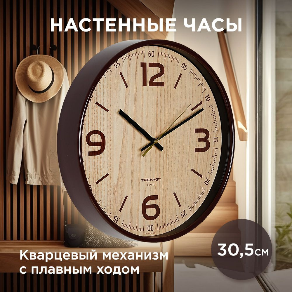 Часы настенные бесшумные Troykatime коричневые круглые 30 5 см купить по низкой цене в