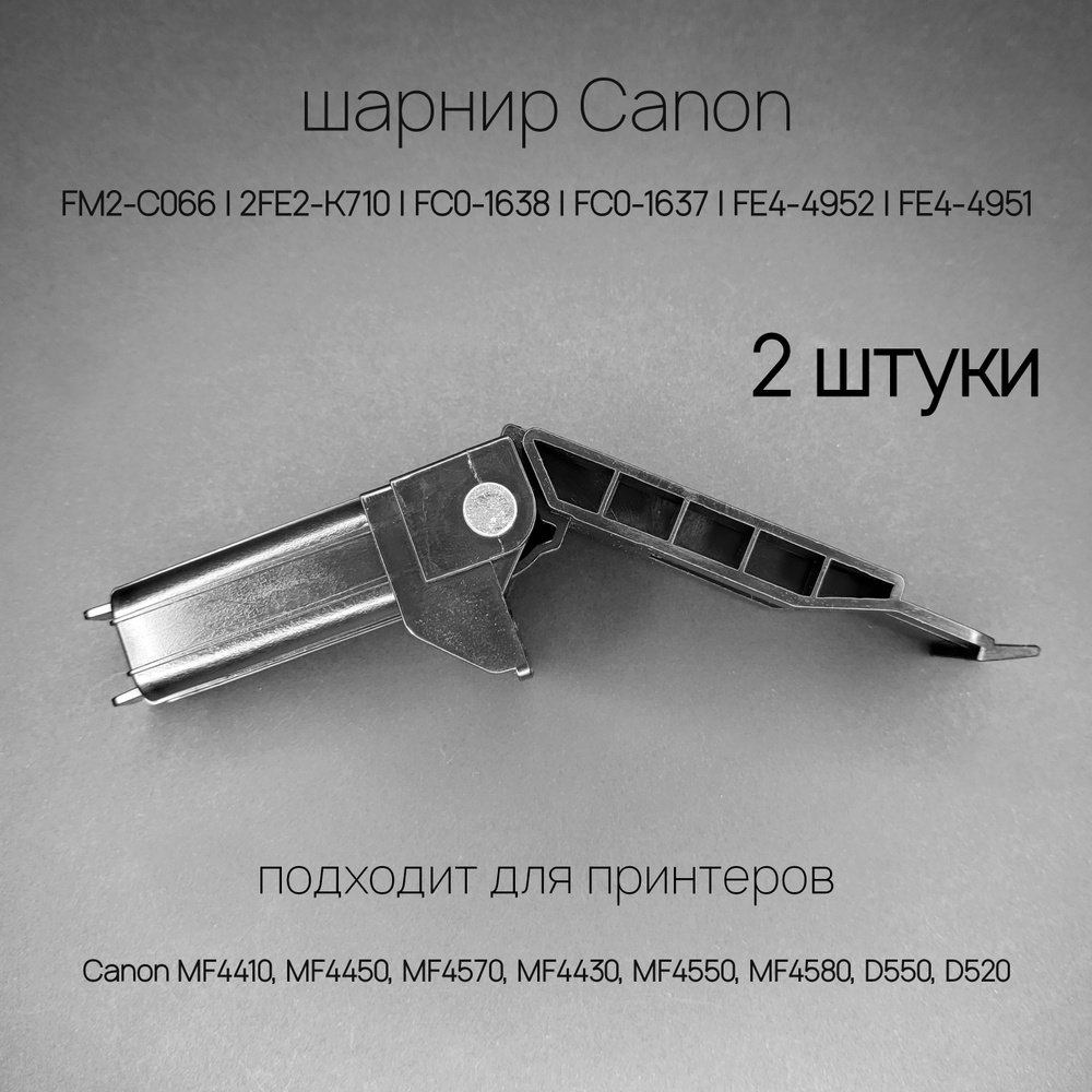 Шарнир (петля) 2шт крышки сканера для Canon MF4410 MF4450 MF4570 MF4580 MF219 (FC0-1787, FM2 ...