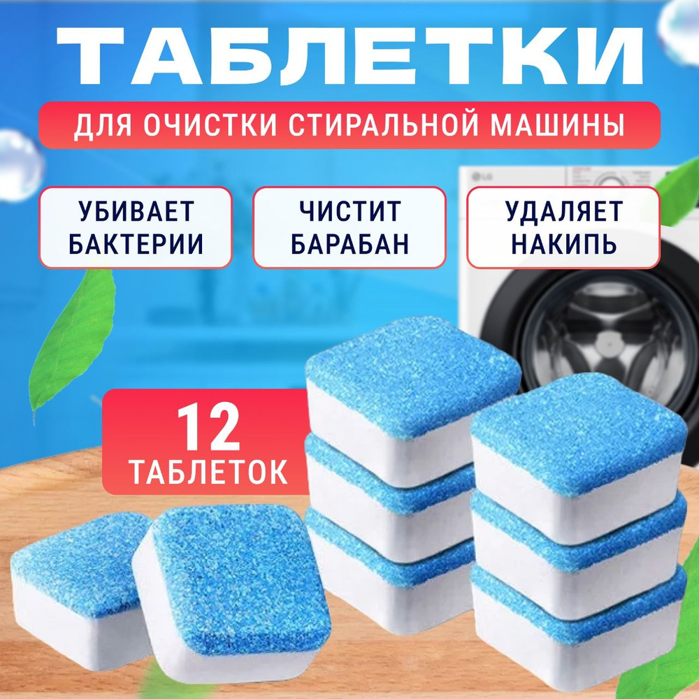 Средство таблетки для чистки стиральной машины , капсулы для удаления ...