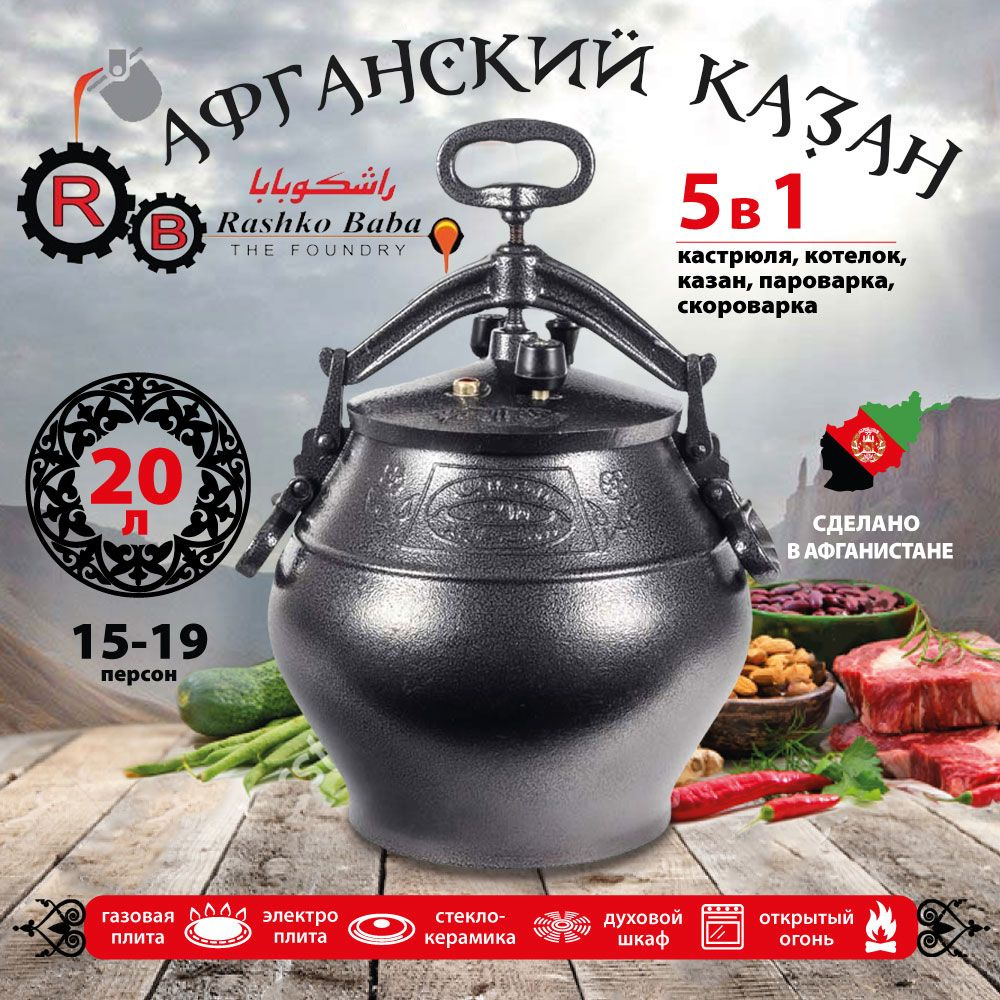 Афганский казан Rashko Baba, черный, Code:SB, 20 л - купить по выгодной цене в интернет-магазине ...