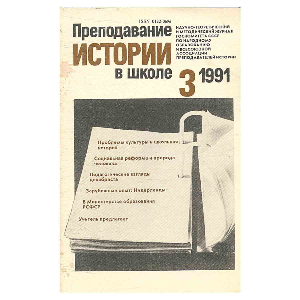Преподавание истории в школе. Выпуск 3 1991 г. (май-июнь) - купить с доставкой по выгодным ценам ...