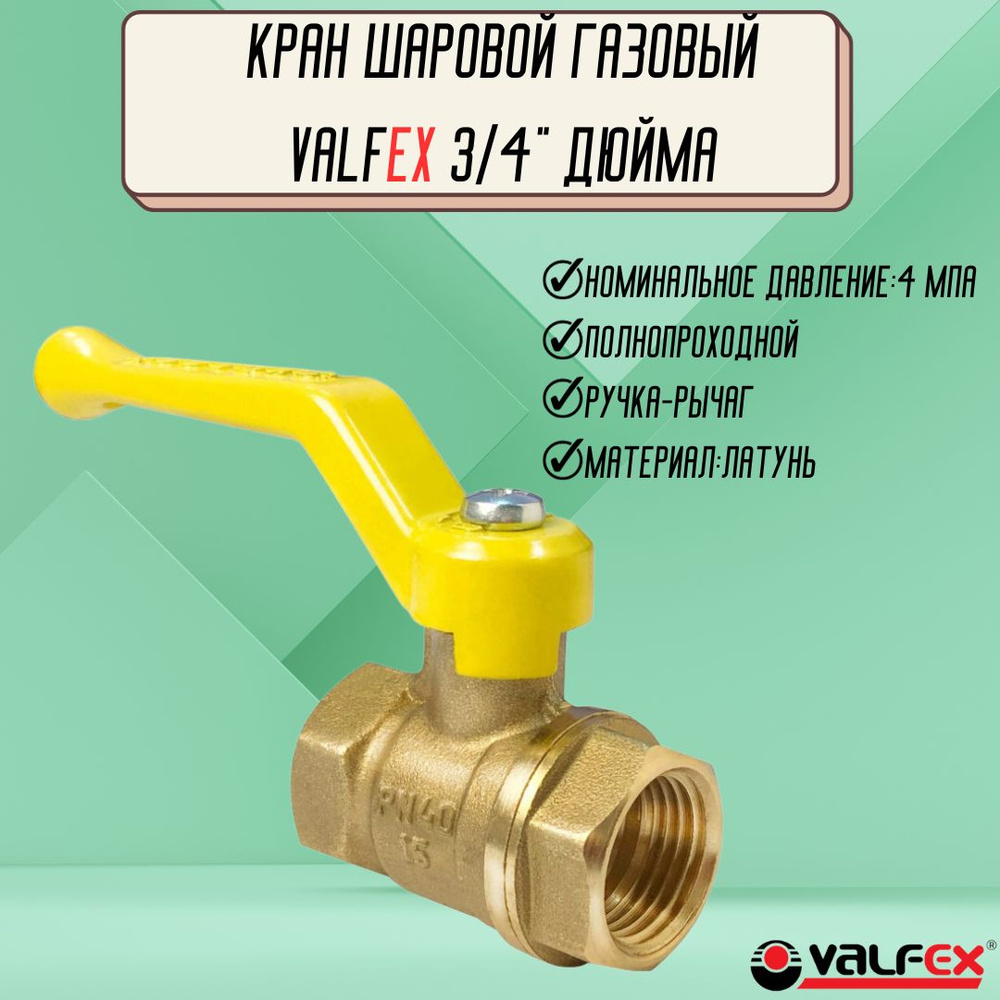 Кран шаровый газовый полнопроходной Запорная арматура 3/4" дюйма ВР/ВР ...