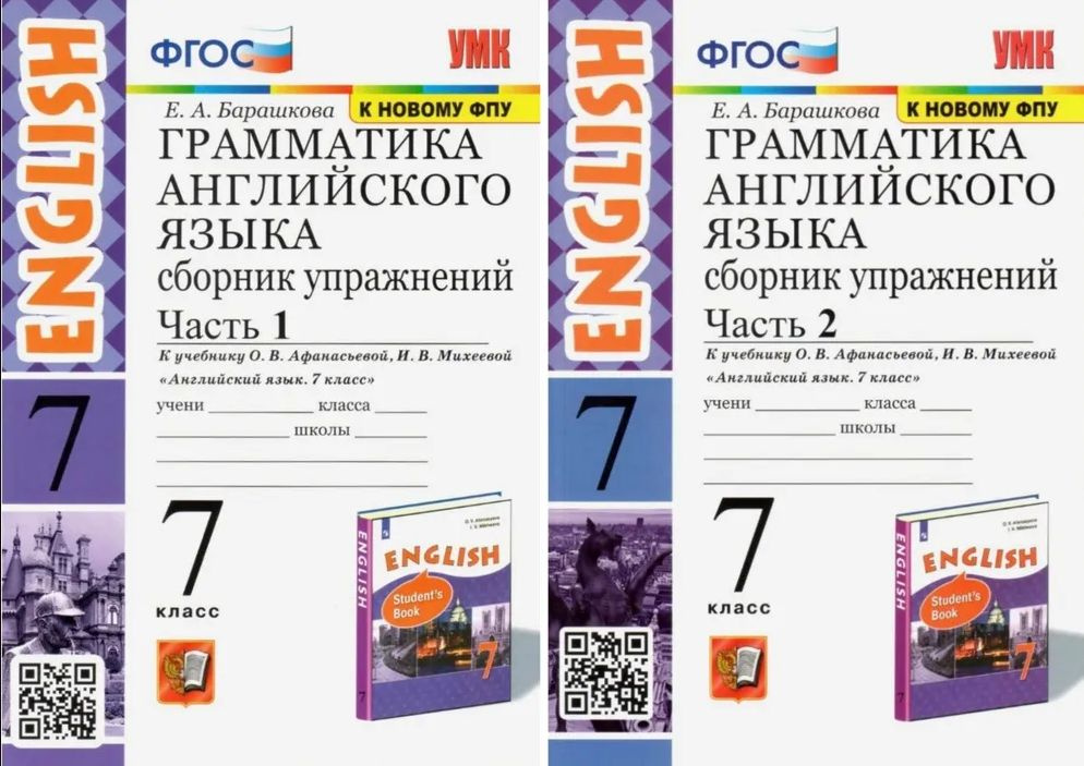 Барашкова КОМПЛЕКТ 1 и 2 части Грамматика английского языка 7 класс ...