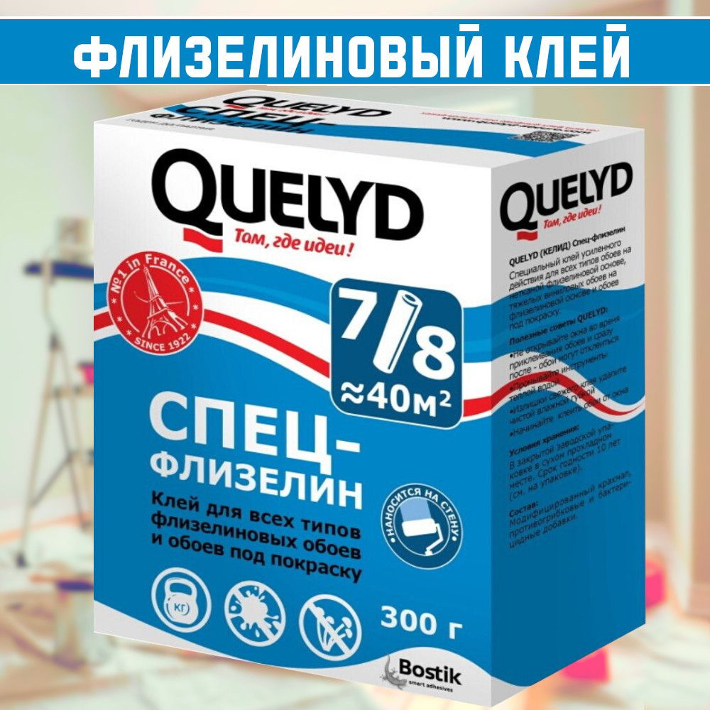 Клей для обоев Quelyd Клей для всех видов флизелиновых обоев, Спец ...