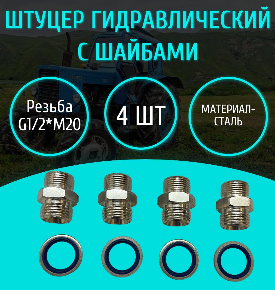 Штуцер гидравлический S24хG1/2" для насосов-дозаторов МТЗ, ЮМЗ ...