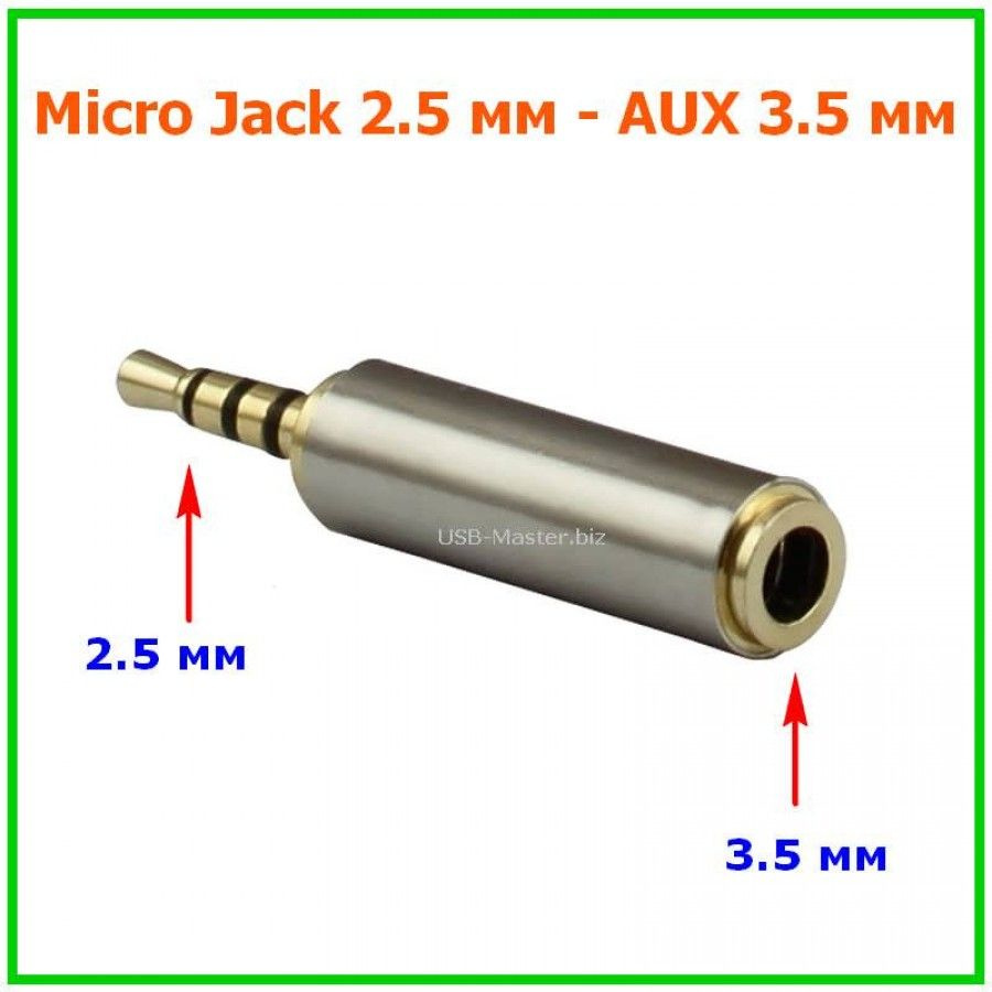 Переходник AUX Jack 2.5 (папа) - 3.5 (мама) - купить с доставкой по ...