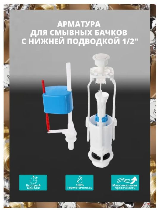 АНИ Пласт Арматура для смывных бачков с нижней подводкой 1/2" купить по ...