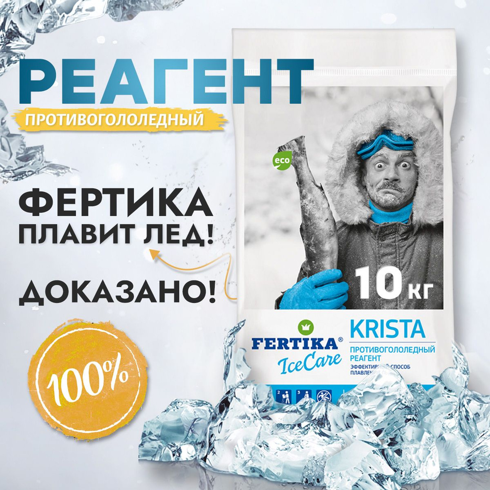 Противогололёдный реагент 10 кг, Fertika ICECARE KRISTA купить на OZON по низкой цене (740360805)