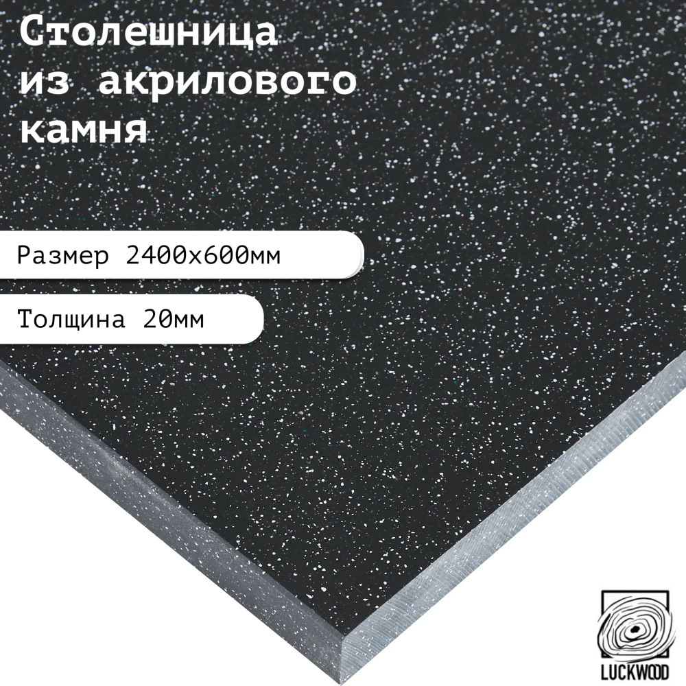 Эко столешница из акрилового камня 2400х600х20. Цвет "Галактика ...