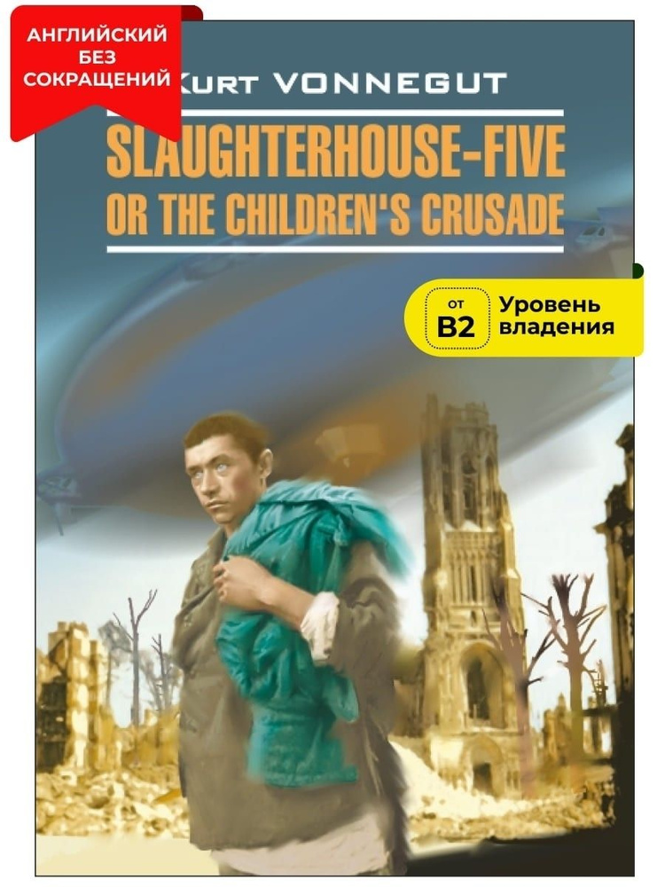 Бойня номер пять, или крестовый поход детей. Slaughterhouse-Five, or ...
