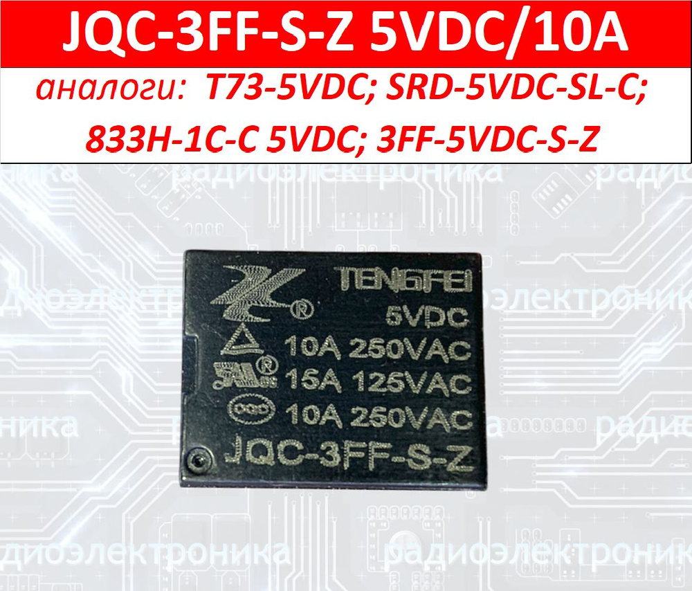 Реле 5VDC/10A JQC-3FF-S-Z(SRD-05VDC-SL-C; T73; 833H; 3FF; NRP07) - купить с доставкой по ...