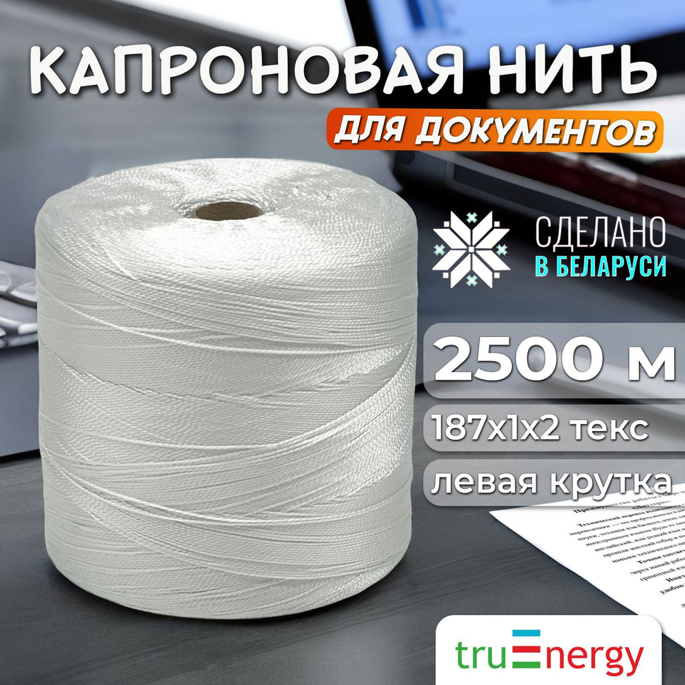 Нить для прошивки документов 2500 м 0.8 мм - купить с доставкой по ...