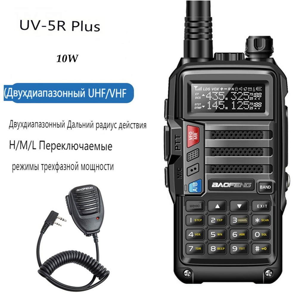 Радиостанция Baofeng UV-5R Plus 10W_5R-микрофон, 128 каналов - купить ...