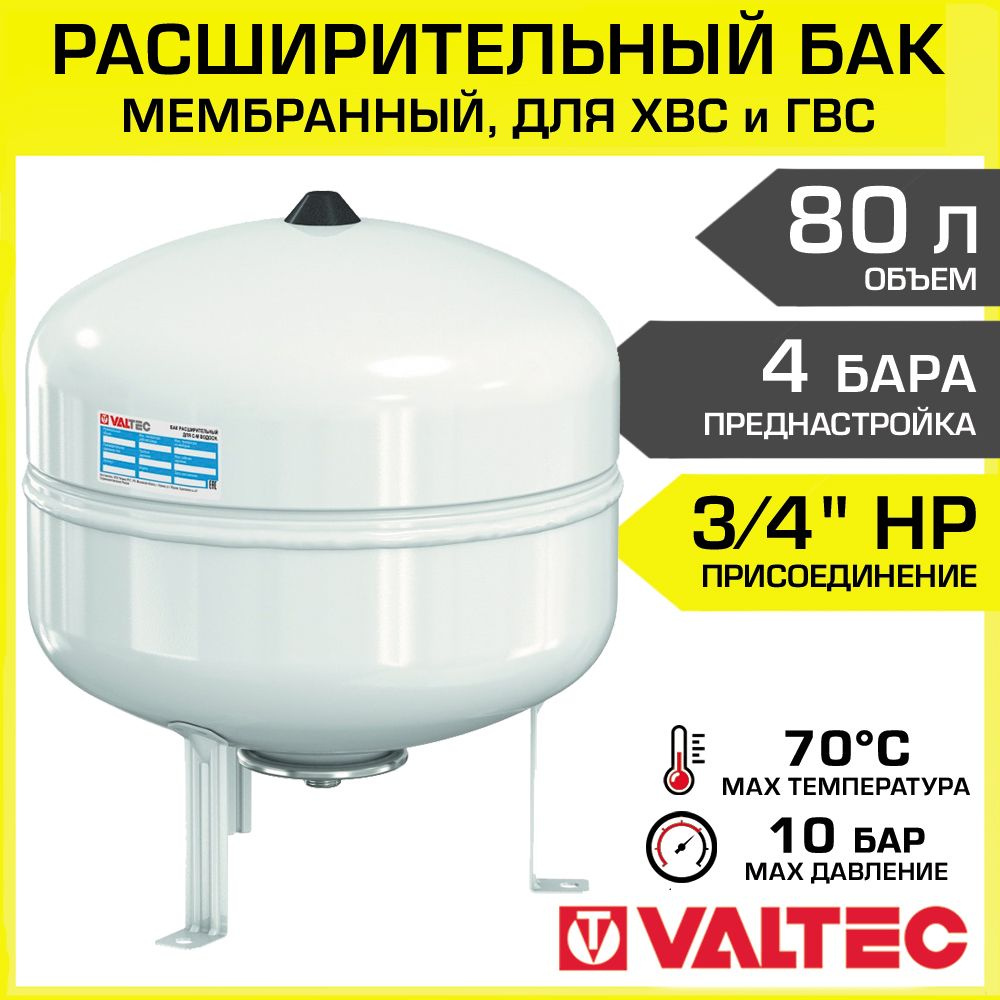 Гидроаккумулятор VALTEC 80 л 4 бара 3/4" НР вертикальный на ножках ...