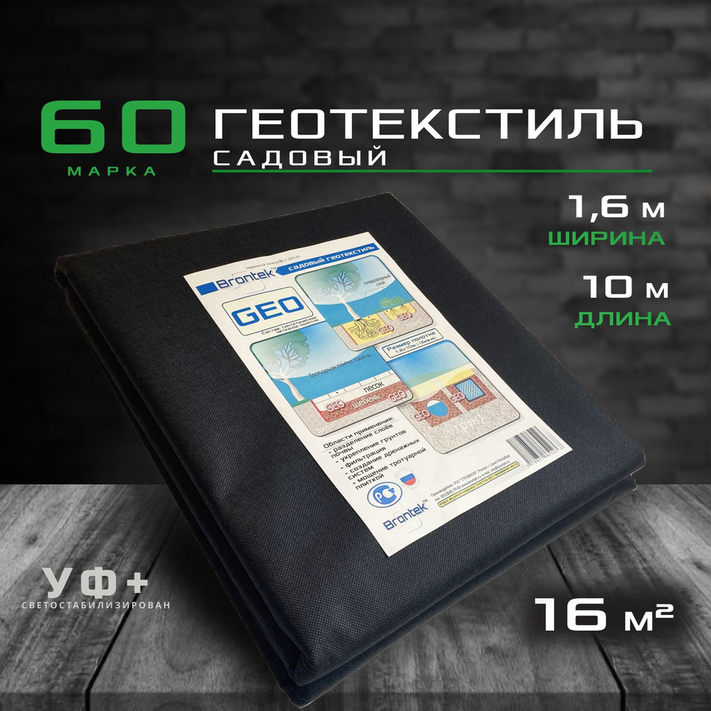 Садовый геотекстиль Brontek Geo 60 (16кв.м.)/ спанбонд/ от сорняков и ...