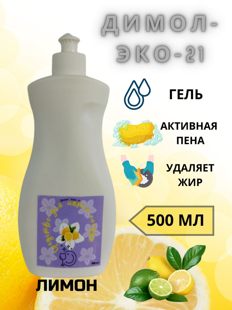 Средство для Мытья Посуды Лимон ДИМОЛ-ЭКО-21 500 мл - купить с ...
