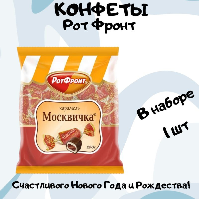 Карамель Рот Фронт Москвичка 250г купить с доставкой по выгодным