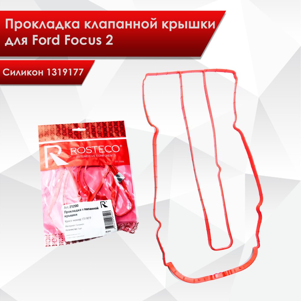 Прокладка клапанной крышки для Ford Focus 2 силикон 1319177 - ROSTECO ...