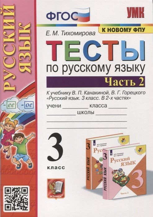 Тесты по русскому языку. 3 класс. Часть 2. К учебнику В.П. Канакиной, В ...