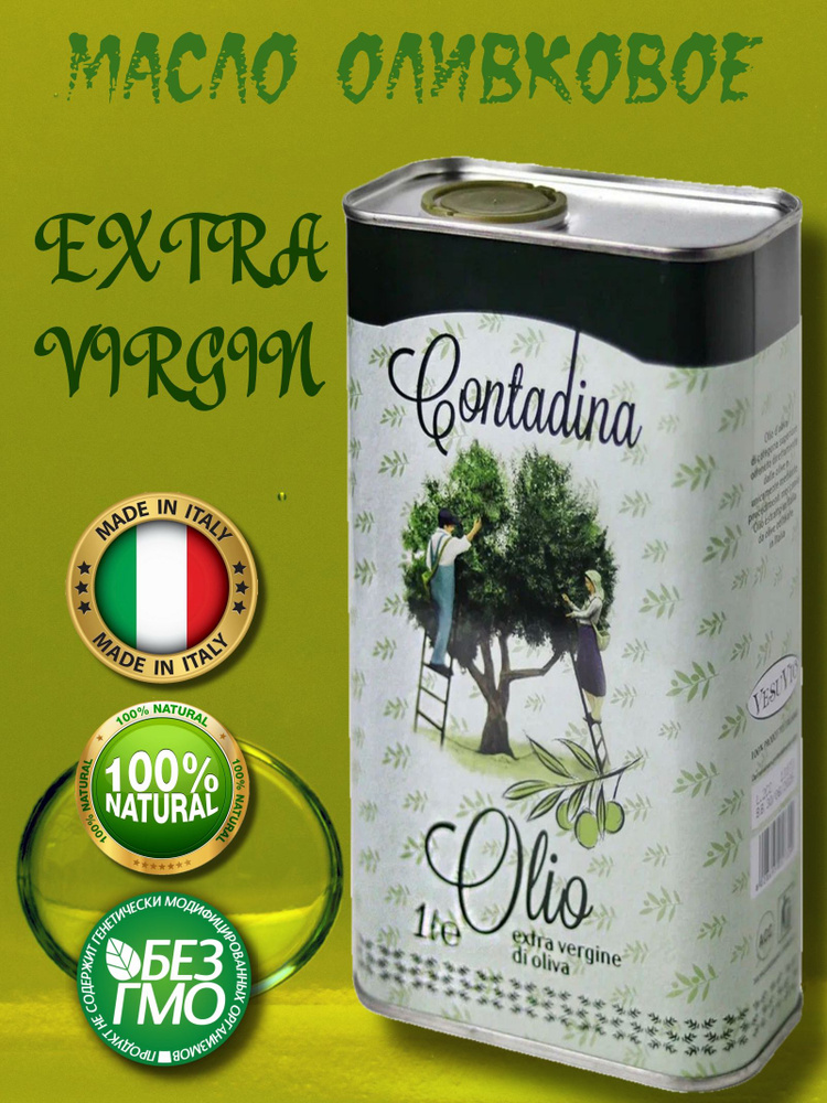 Масло оливковое Contadina Olio Extra Vergine, 1л - купить с доставкой ...