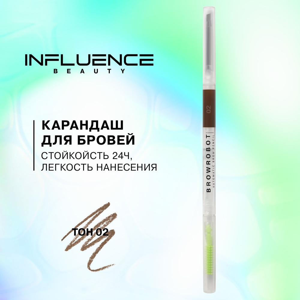Карандаш для бровей INFLUENCE BEAUTY BROW ROBOT автоматический ...