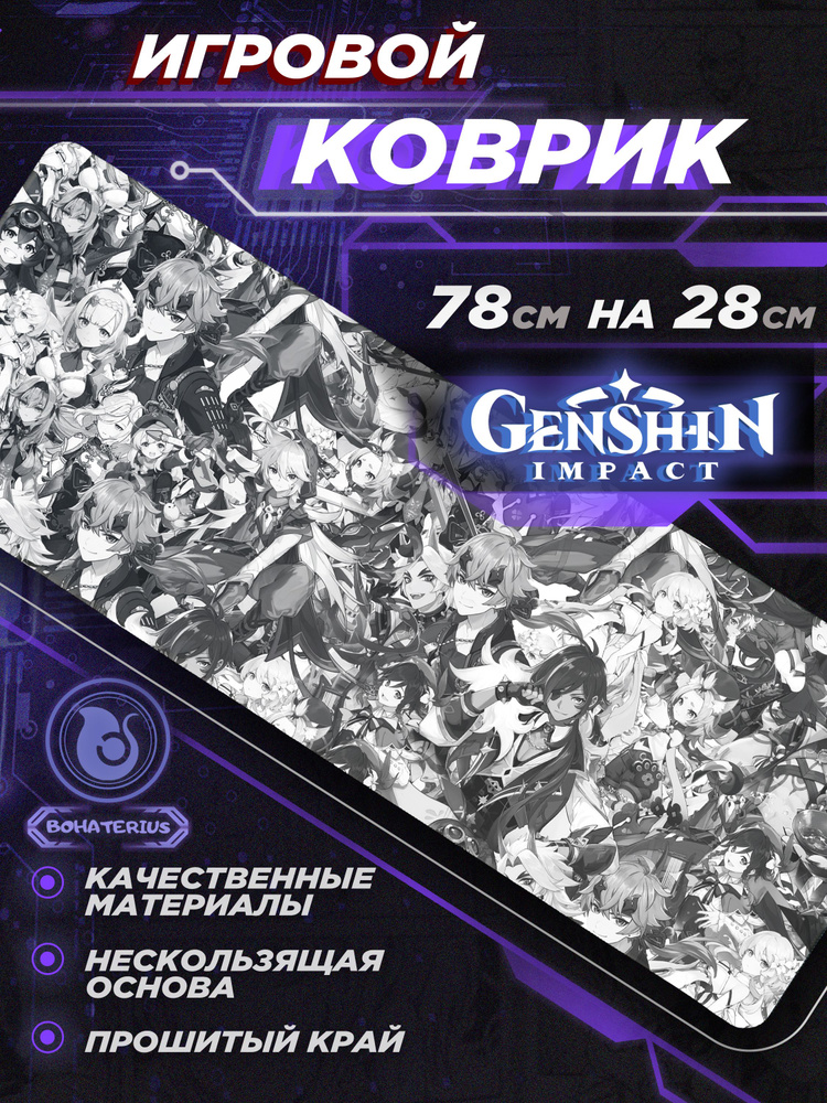 Коврик для мыши игровой большой Genshin Impact - купить с доставкой по ...